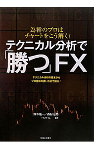 &nbsp;&nbsp;&nbsp; 為替のプロはチャートをこう解く！　テクニカル分析で「勝つ」FX 単行本 の詳細 出版社: 実業之日本社 レーベル: 作者: 鈴木隆一／森好治郎／FXプライム【監修】 カナ: カワセノプロハチャートヲコウ...