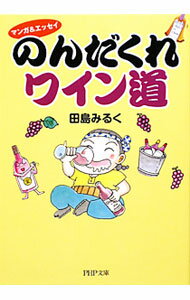 &nbsp;&nbsp;&nbsp; マンガ＆エッセイ 　のんだくれワイン道 文庫 の詳細 出版社: PHP研究所 レーベル: PHP文庫 作者: 田島みるく カナ: マンガアンドエッセイノンダクレワインドウ / タジマミルク サイズ: 文...