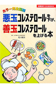 &nbsp;&nbsp;&nbsp; 悪玉コレステロールを下げ、善玉コレステロールを上げる本 単行本 の詳細 出版社: 主婦の友社 レーベル: 主婦の友ベストBOOKS 作者: 石川俊次 カナ: アクダマコレステロールオサゲゼンダマコレステ...