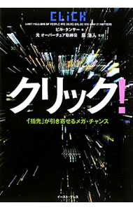 &nbsp;&nbsp;&nbsp; クリック！ 単行本 の詳細 出版社: イースト・プレス レーベル: 作者: ビル・タンサー カナ: クリック / ビルタンサー サイズ: 単行本 ISBN: 9784781602042 発売日: 200...