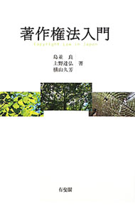 &nbsp;&nbsp;&nbsp; 著作権法入門 単行本 の詳細 出版社: 有斐閣 レーベル: 作者: 島並良 カナ: チョサクケンホウニュウモン / シマナミリョウ サイズ: 単行本 ISBN: 9784641143739 発売日: 2...