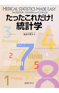&nbsp;&nbsp;&nbsp; たったこれだけ！統計学 単行本 の詳細 出版社: 金芳堂 レーベル: 作者: HarrisMichael カナ: タッタコレダケトウケイガク / MHARRIS サイズ: 単行本 ISBN: 97847...