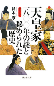 &nbsp;&nbsp;&nbsp; 天皇家一八〇〇年の謎と秘められた歴史 文庫 の詳細 出版社: 静山社 レーベル: 静山社文庫 作者: 鈴木亨 カナ: テンノウケ1800ネンノナゾトヒメラレタレキシ / スズキトオル サイズ: 文庫 I...