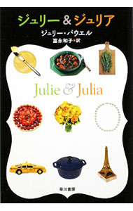 &nbsp;&nbsp;&nbsp; ジュリー＆ジュリア 文庫 の詳細 出版社: 早川書房 レーベル: ハヤカワ・イソラ文庫 作者: ジュリー・パウエル カナ: ジュリーアンドジュリア / ジュリーパウエル サイズ: 文庫 ISBN: 97...