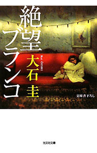 &nbsp;&nbsp;&nbsp; 絶望ブランコ 文庫 の詳細 出版社: 光文社 レーベル: 光文社文庫 作者: 大石圭 カナ: ゼツボウブランコ / オオイシケイ サイズ: 文庫 ISBN: 9784334746803 発売日: 200...