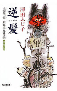 &nbsp;&nbsp;&nbsp; 逆髪（土御門家・陰陽事件簿シリーズ4） 文庫 の詳細 出版社: 光文社文 レーベル: 光文社文庫 作者: 澤田ふじ子 カナ: サカガミツチミカゲオンミョウジケンボシリーズ4 / サワダフジコ サイズ: ...