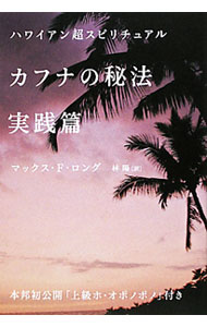&nbsp;&nbsp;&nbsp; カフナの秘法実践篇 単行本 の詳細 出版社: 徳間書店 レーベル: 超スピ 作者: LongMax　Freedom カナ: カフナノヒホウジッセンヘン / マックスFロング サイズ: 単行本 ISBN:...