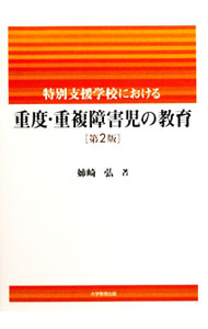 &nbsp;&nbsp;&nbsp; 特別支援学校における重度・重複障害児の教育 単行本 の詳細 出版社: 大学教育出版 レーベル: 作者: 姉崎弘 カナ: トクベツシエンガッコウニオケルジュウドチョウフクショウガイジノキョウイク / アネ...
