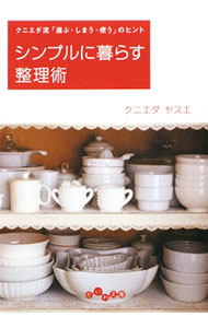 &nbsp;&nbsp;&nbsp; シンプルに暮らす整理術 文庫 の詳細 出版社: 大和書房 レーベル: だいわ文庫 作者: クニエダヤスエ カナ: シンプルニクラスセイリジュツ / クニエダヤスエ サイズ: 文庫 ISBN: 97844...