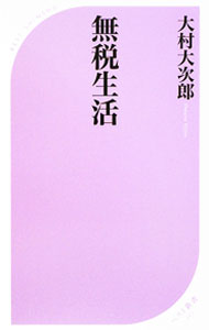 &nbsp;&nbsp;&nbsp; 無税生活 新書 の詳細 出版社: ベストセラーズ レーベル: ベスト新書 作者: 大村大次郎 カナ: ムゼイセイカツ / オオムラダイジロウ サイズ: 新書 ISBN: 9784584122525 発売...