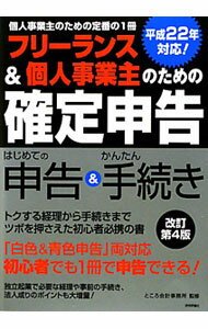 &nbsp;&nbsp;&nbsp; フリーランス＆個人事業主のための「確定申告」 単行本 の詳細 出版社: 技術評論社 レーベル: 作者: ところ会計事務所 カナ: フリーランスアンドコジンジギョウヌシノタメノカクテイシンコク / トコロ...
