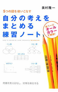 &nbsp;&nbsp;&nbsp; 自分の考えをまとめる練習ノート 単行本 の詳細 出版社: 中経出版 レーベル: 作者: 奥村隆一 カナ: ジブンノカンガエオマトメルレンシュウノート / オクムラリュウイチ サイズ: 単行本 ISBN:...