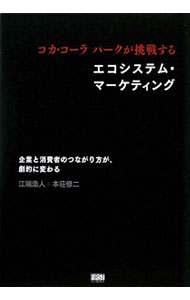 &nbsp;&nbsp;&nbsp; コカ・コーラパークが挑戦するエコシステム・マーケティング 単行本 の詳細 出版社: ファーストプレス レーベル: 作者: 江端浩人 カナ: コカコーラパークガチョウセンスルエコシステムマーケティング /...