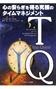 &nbsp;&nbsp;&nbsp; TQ　心の安らぎを得る究極のタイムマネジメント 文庫 の詳細 出版社: ソフトバンククリエイティブ レーベル: ソフトバンク文庫 作者: ハイラム・W・スミス カナ: ティーキューココロノヤスラギヲエル...