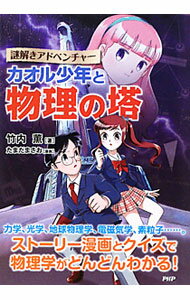 &nbsp;&nbsp;&nbsp; カオル少年と物理の塔 単行本 の詳細 出版社: PHP研究所 レーベル: 作者: 竹内薫 カナ: カオルショウネントブツリノトウ / タケウチカオル サイズ: 単行本 ISBN: 97845697729...