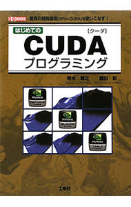 &nbsp;&nbsp;&nbsp; はじめてのCUDAプログラミング 単行本 の詳細 出版社: 工学社 レーベル: I／O　BOOKS 作者: 青木尊之 カナ: ハジメテノクーダプログラミング / アオキタカユキ サイズ: 単行本 ISB...