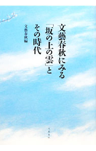&nbsp;&nbsp;&nbsp; 文芸春秋にみる「坂の上の雲」とその時代 単行本 の詳細 出版社: 文芸春秋 レーベル: 作者: 文芸春秋 カナ: ブンゲイシュンジュウニミルサカノウエノクモトソノジダイ / ブンゲイシュンジュウ サイズ...