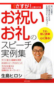 &nbsp;&nbsp;&nbsp; さすが！と言われるお祝い・お礼のスピーチ実例集 単行本 の詳細 出版社: 日本文芸社 レーベル: 作者: 生島ヒロシ カナ: サスガトイワレルオイワイオレイノスピーチジツレイシュウ / イクシマヒロシ ...