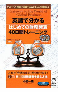 &nbsp;&nbsp;&nbsp; 英語で分かるはじめての財務諸表40日間トレーニング 単行本 の詳細 付属品: 2CD付 出版社: アルク レーベル: 経済たまごシリーズ 作者: 小宮一慶 カナ: エイゴデワカルハジメテノザイムショヒョ...