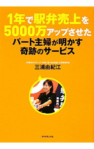 &nbsp;&nbsp;&nbsp; 1年で駅弁売上を5000万アップさせたパート主婦が明かす奇跡のサービス 単行本 の詳細 出版社: ダイヤモンド社 レーベル: 作者: 三浦由紀江 カナ: イチネンデエキベンウリアゲオゴセンマンアップサセ...