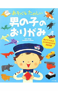 &nbsp;&nbsp;&nbsp; あそべるたのしい男の子のおりがみ 単行本 の詳細 出版社: ナツメ社 レーベル: 作者: 山口真 カナ: アソベルタノシイオトコノコノオリガミ / ヤマグチマコト サイズ: 単行本 ISBN: 9784...