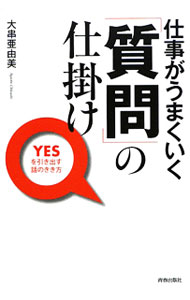 &nbsp;&nbsp;&nbsp; 仕事がうまくいく「質問」の仕掛け 単行本 の詳細 出版社: 青春出版社 レーベル: 作者: 大串亜由美 カナ: シゴトガウマクイクシツモンノシカケ / オオクシアユミ サイズ: 単行本 ISBN: 97...