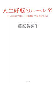 &nbsp;&nbsp;&nbsp; 人生好転のルール55 単行本 の詳細 出版社: 小学館 レーベル: 作者: 藤原美喜子 カナ: ジンセイコウテンノルールゴジュウゴ / フジワラミキコ サイズ: 単行本 ISBN: 9784093878...