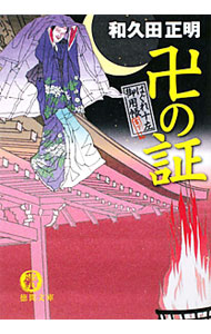 &nbsp;&nbsp;&nbsp; 卍の証 文庫 の詳細 出版社: 徳間書店 レーベル: 徳間文庫 作者: 和久田正明 カナ: マンジノアカシ / ワクタマサアキ サイズ: 文庫 ISBN: 9784198930905 発売日: 2009...