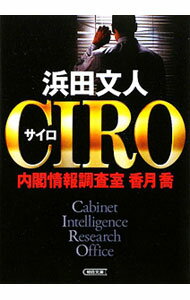 &nbsp;&nbsp;&nbsp; CIRO　内閣情報調査室　香月喬 文庫 の詳細 出版社: 朝日新聞出版 レーベル: 朝日文庫 作者: 浜田文人 カナ: サイロナイカクジョウホウチョウサシツカツキタカシ / ハマダフミヒト サイズ: 文...