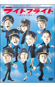 &nbsp;&nbsp;&nbsp; TEAM　NACS　SOLO　PROJECT　ライトフライト−帰りたい奴ら− の詳細 発売元: アミューズソフト カナ: チームナックスソロプロジェクトライトフライトカエリタイヤツラ / トツギシゲユキ...