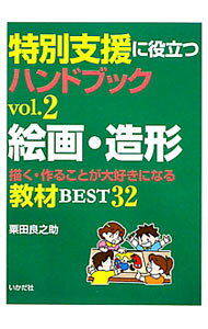 &nbsp;&nbsp;&nbsp; 特別支援に役立つハンドブック vol．2　絵画・造形 単行本 の詳細 出版社: いかだ社 レーベル: 作者: 粟田良之助【編著】 カナ: トクベツシエンニヤクダツハンドブック2カイガゾウケイ / アワタ...