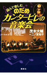 &nbsp;&nbsp;&nbsp; 読んで楽しむのだめカンタービレの音楽会 単行本 の詳細 出版社: 講談社 レーベル: 作者: 茂木大輔 カナ: ヨンデタノシムノダメカンタービレノオンガクカイ / モギダイスケ サイズ: 単行本 ISB...