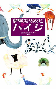 &nbsp;&nbsp;&nbsp; 動物と話せる女性ハイジ 単行本 の詳細 出版社: ワニ・プラス レーベル: 作者: ハイジ カナ: ドウブツトハナセルジョセイハイジ / ハイジ サイズ: 単行本 ISBN: 9784847018879...