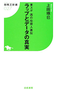 &nbsp;&nbsp;&nbsp; ラップとデータの真実 新書 の詳細 出版社: 白夜書房 レーベル: 競馬王新書 作者: 上田琢巳 カナ: ラップトデータノシンジツ / ウエダタクミ サイズ: 新書 ISBN: 978486191583...