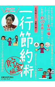 &nbsp;&nbsp;&nbsp; 一行節約術　お金が貯まる！出費が減る！！　貯金編 単行本 の詳細 出版社: イースト・プレス レーベル: 作者: 荻原博子 カナ: イチギョウセツヤクジュツオカネガタマルシュッピガヘルチョキンヘン / ...