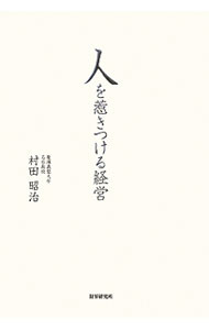 &nbsp;&nbsp;&nbsp; 人を惹きつける経営 単行本 の詳細 出版社: 財界研究所 レーベル: 作者: 村田昭治 カナ: ヒトオヒキツケルケイエイ / ムラタショウジ サイズ: 単行本 ISBN: 9784879320650 発...