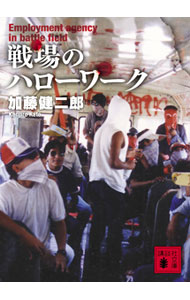 &nbsp;&nbsp;&nbsp; 戦場のハローワーク 文庫 の詳細 出版社: 講談社 レーベル: 講談社文庫 作者: 加藤健二郎 カナ: センジョウノハローワーク / カトウケンジロウ サイズ: 文庫 ISBN: 97840627652...
