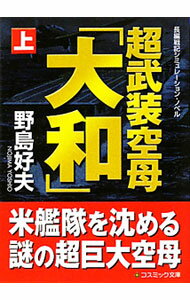 &nbsp;&nbsp;&nbsp; 超武装空母「大和」 上 文庫 の詳細 出版社: コスミック出版 レーベル: コスミック文庫 作者: 野島好夫 カナ: チョウブソウクウボヤマト / ノジマヨシオ サイズ: 文庫 ISBN: 978477...