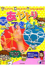 &nbsp;&nbsp;&nbsp; あやとりできた！ 単行本 の詳細 出版社: 日本文芸社 レーベル: 実用BEST　BOOKS 作者: 福田けい カナ: アヤトリデキタ / フクダケイ サイズ: 単行本 ISBN: 9784537207...
