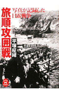 &nbsp;&nbsp;&nbsp; 旅順攻囲戦 文庫 の詳細 出版社: 学研パブリッシング レーベル: 学研M文庫 作者: 平塚柾緒 カナ: リョジュンコウイセン / ヒラツカマサオ サイズ: 文庫 ISBN: 9784059012542...