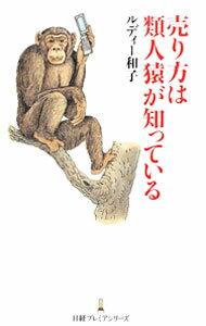 &nbsp;&nbsp;&nbsp; 売り方は類人猿が知っている 新書 の詳細 出版社: 日本経済新聞出版社 レーベル: 日経プレミアシリーズ 作者: ルディー・カズコ カナ: ウリカタワルイジンエンガシッテイル / ルディーカズコ サイズ...