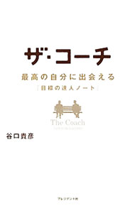 &nbsp;&nbsp;&nbsp; ザ・コーチ−最高の自分に出会える『目標の達人ノート』− 単行本 の詳細 出版社: プレジデント社 レーベル: 作者: 谷口貴彦 カナ: ザコーチサイコウノジブンニデアエルモクヒョウノタツジンノート / ...