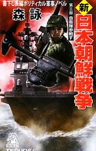 &nbsp;&nbsp;&nbsp; 新・日本朝鮮戦争 第3部 新書 の詳細 出版社: 徳間書店 レーベル: TOKUMA　NOVELS 作者: 森詠 カナ: シンニホンチョウセンセンソウ / モリエイ サイズ: 新書 ISBN: 9784...