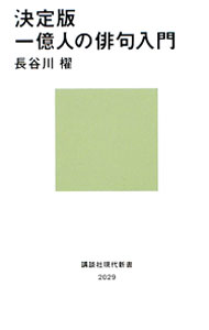 &nbsp;&nbsp;&nbsp; 決定版一億人の俳句入門 新書 の詳細 出版社: 講談社 レーベル: 決定版一億人の俳句入門 作者: 長谷川櫂 カナ: ケッテイバンイチオクニンノハイクニュウモン / ハセガワカイ サイズ: 新書 ISB...