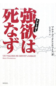 &nbsp;&nbsp;&nbsp; 強欲は死なず 単行本 の詳細 出版社: 徳間書店 レーベル: 作者: マルク・フィオレンティーノ カナ: ゴウヨクハシナズ / マルクフィオレンティーノ サイズ: 単行本 ISBN: 978419862...