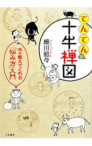 &nbsp;&nbsp;&nbsp; てんてんの大丈夫、きっとうまくいく。−“牛”が教えてくれる「悩み方」入門− 単行本 の詳細 出版社: 三笠書房 レーベル: 作者: 細川貂々 カナ: テンテンノダイジョウブキットウマクイクウシガオシエテ...