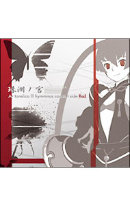 &nbsp;&nbsp;&nbsp; 珠洲ノ宮−SUZUNO＝MIYA　Ar　tonelico　3 hymmnos　concert　side．紅 の詳細 発売元: ソニー・ミュージックディストリビューション アーティスト名: ゲーム カナ:...