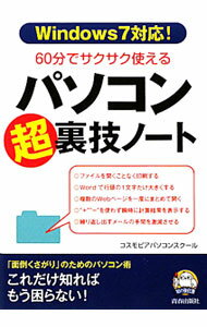 &nbsp;&nbsp;&nbsp; 60分でサクサク使えるパソコン「超」裏技ノート 単行本 の詳細 出版社: 青春出版社 レーベル: 知の強化書 作者: コスモピアパソコンスクール カナ: ロクジュップンデサクサクツカエルパソコンチョウウ...
