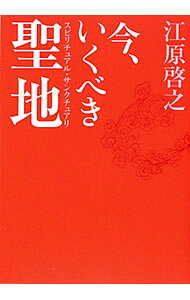 &nbsp;&nbsp;&nbsp; 今、いくべき聖地 単行本 の詳細 出版社: マガジンハウス レーベル: 作者: 江原啓之 カナ: イマイクベキセイチ / エハラヒロユキ サイズ: 単行本 ISBN: 9784838720538 発売日...