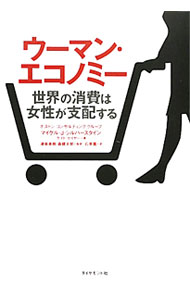&nbsp;&nbsp;&nbsp; ウーマン・エコノミー 単行本 の詳細 出版社: ダイヤモンド社 レーベル: 作者: SilversteinMichael　J． カナ: ウーマンエコノミー / マイケルJシルバースタイン サイズ: 単行...